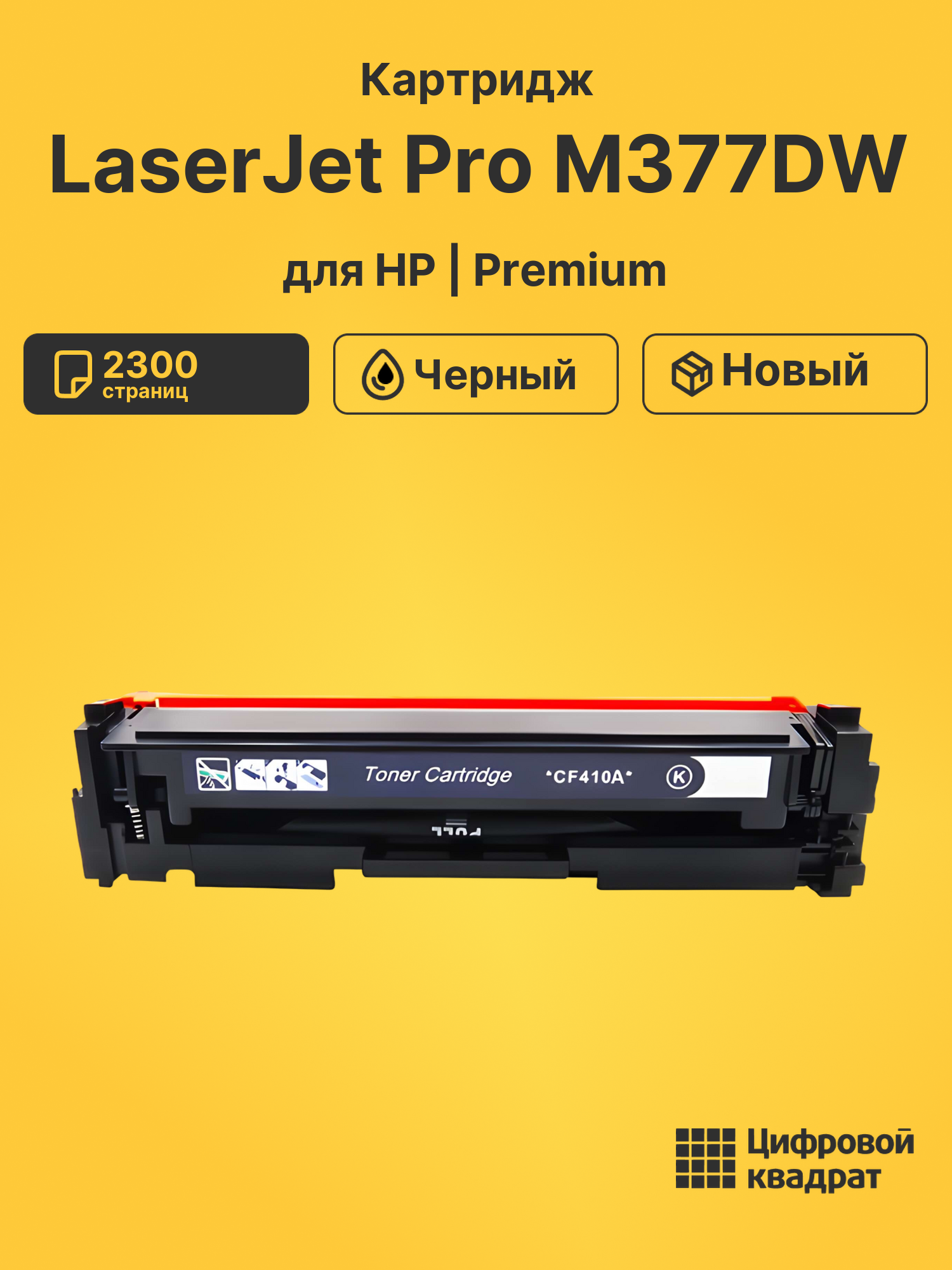 Картридж для HP LaserJet Pro M377DW (CF410A), M377dw, M452dn, M452nw, M477fdn, M477fdw, M477fnw
