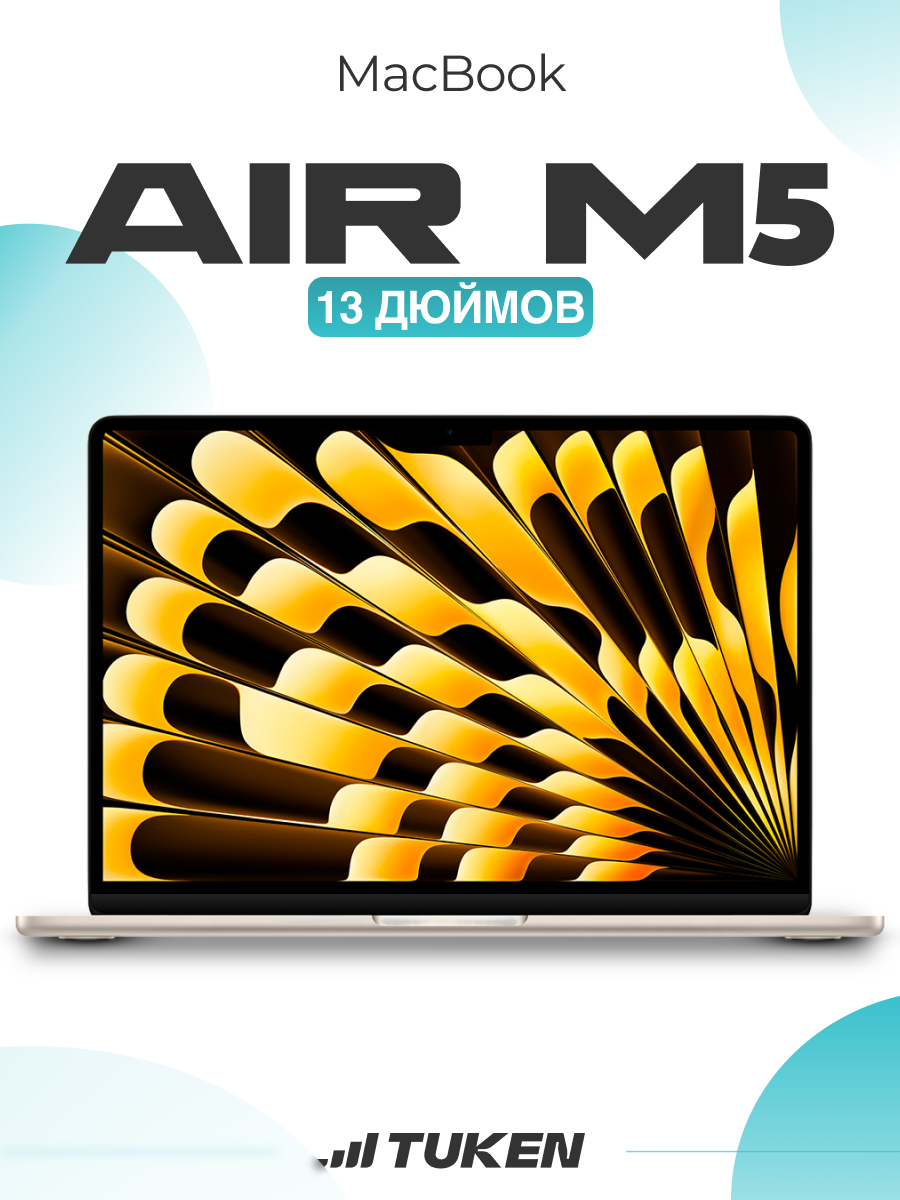 Ноутбук Apple MacBook Air 13 M5 10/8 16/512GB Starlight, русская/английская раскладка