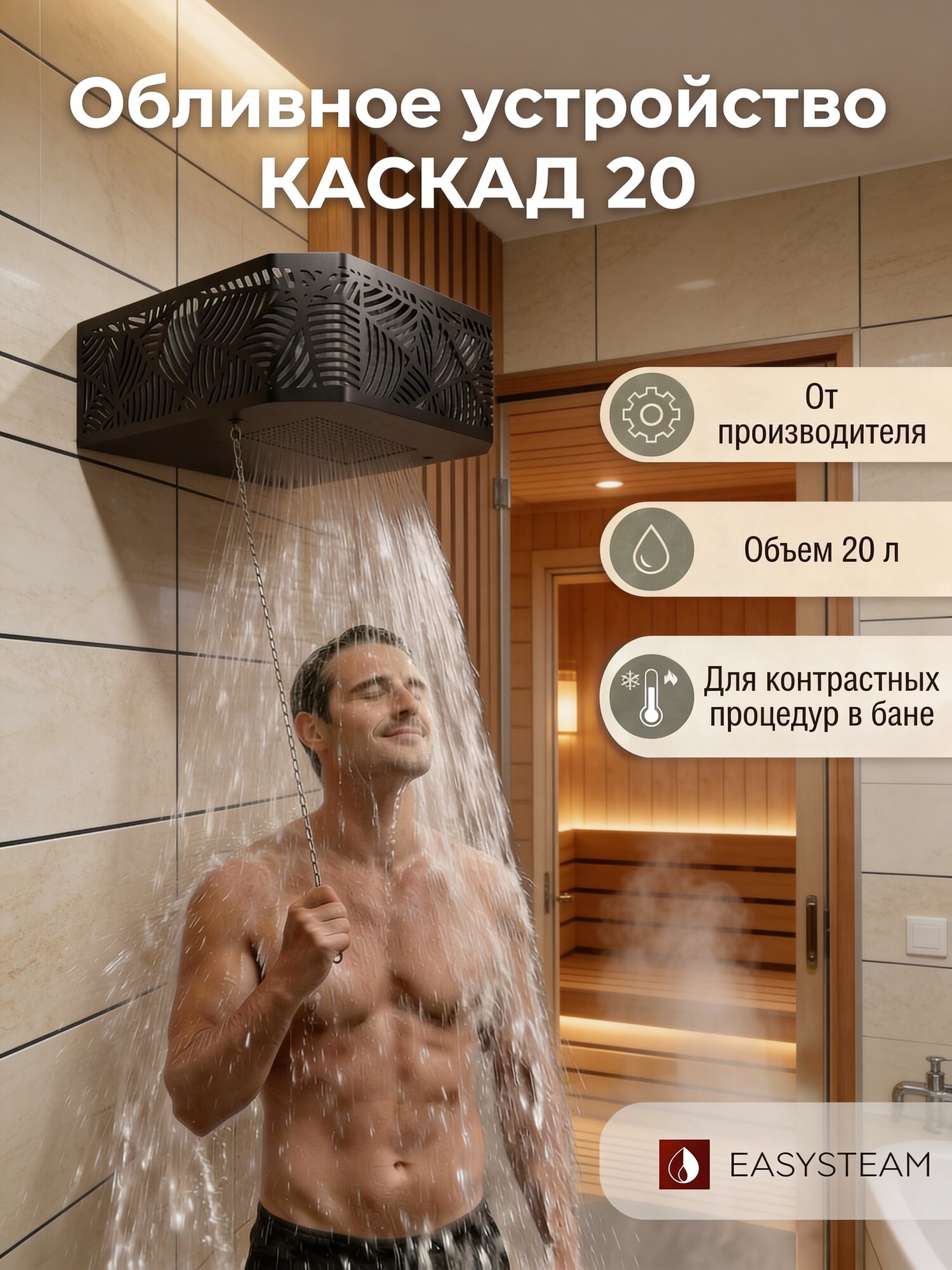 Обливное устройство Каскад 20 л, ИзиСтим, нержавеющая сталь, кожух модерн черный