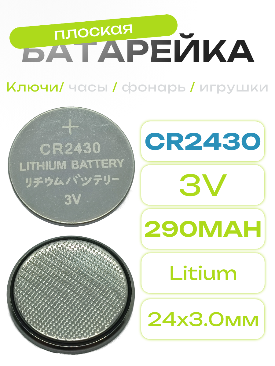 Батарейка CR2430 3V 290mAh