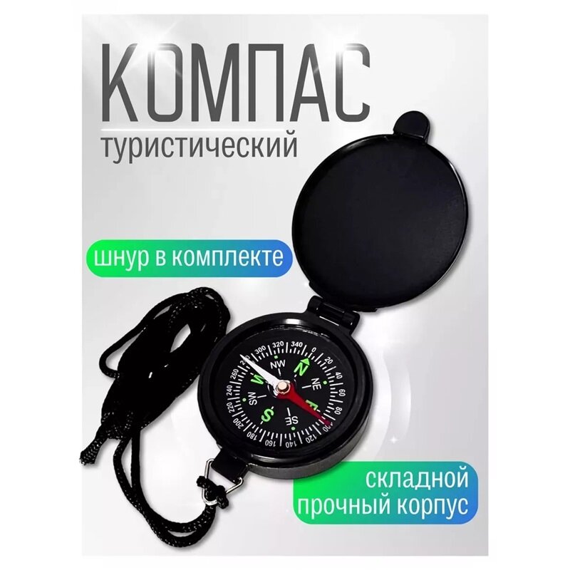 Компас магнитный туристический