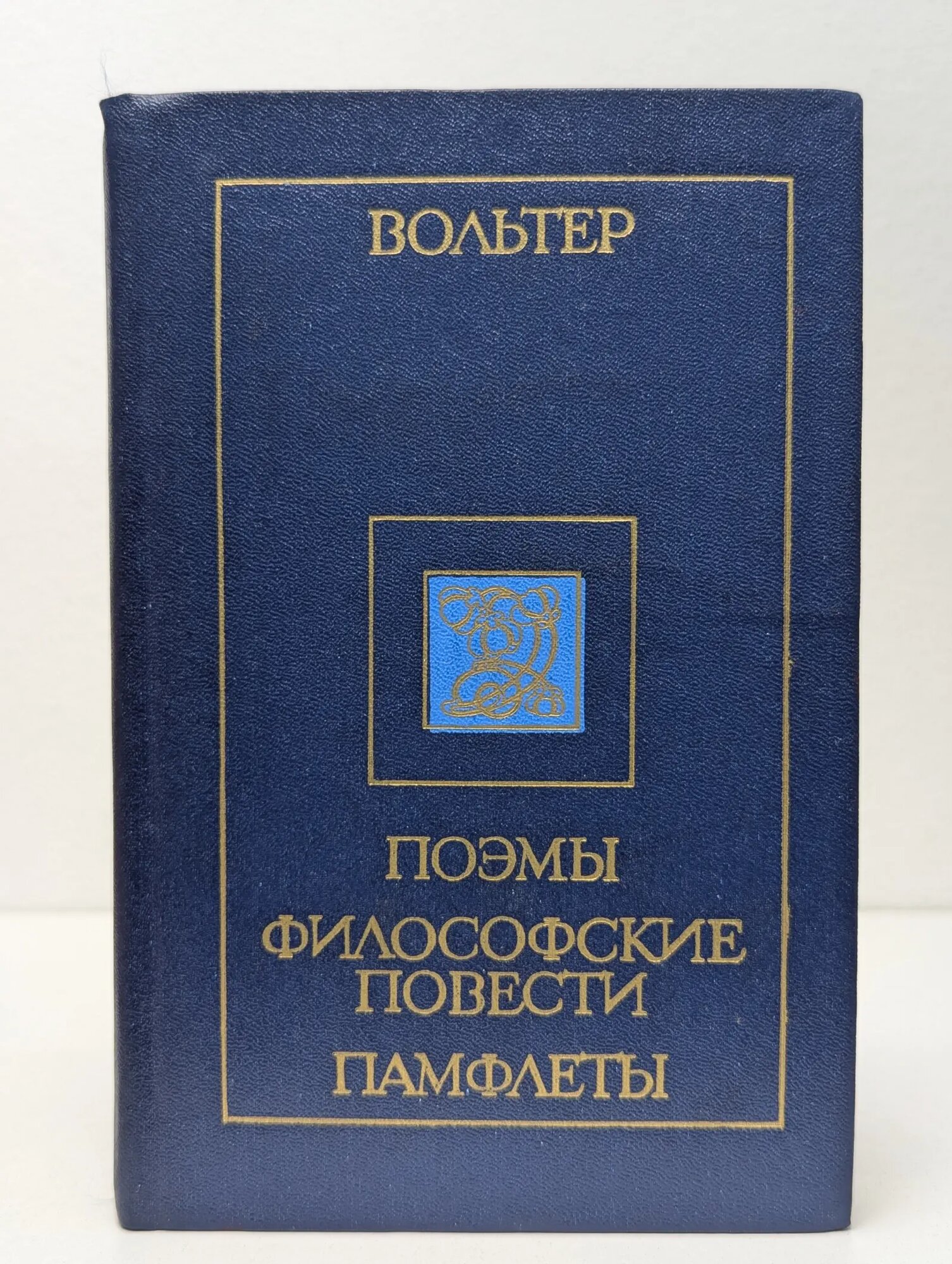 Вольтер. Поэмы, философские повести, памфлеты Вольтер Франсуа-Мари Аруэ 1989