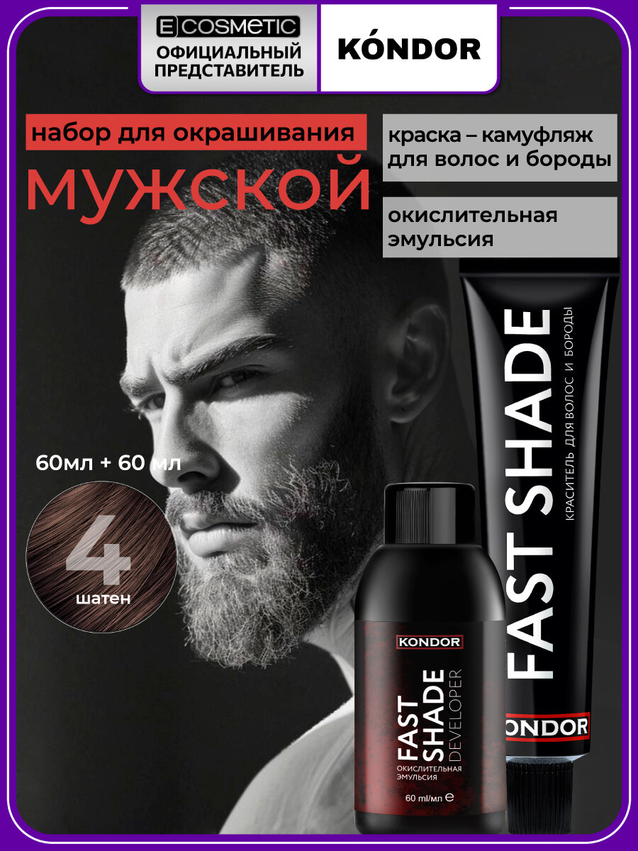Набор FAST SHADE для окрашивания волос и бороды KONDOR эмульсия 3 % + краситель 4 шатен 60+60 мл
