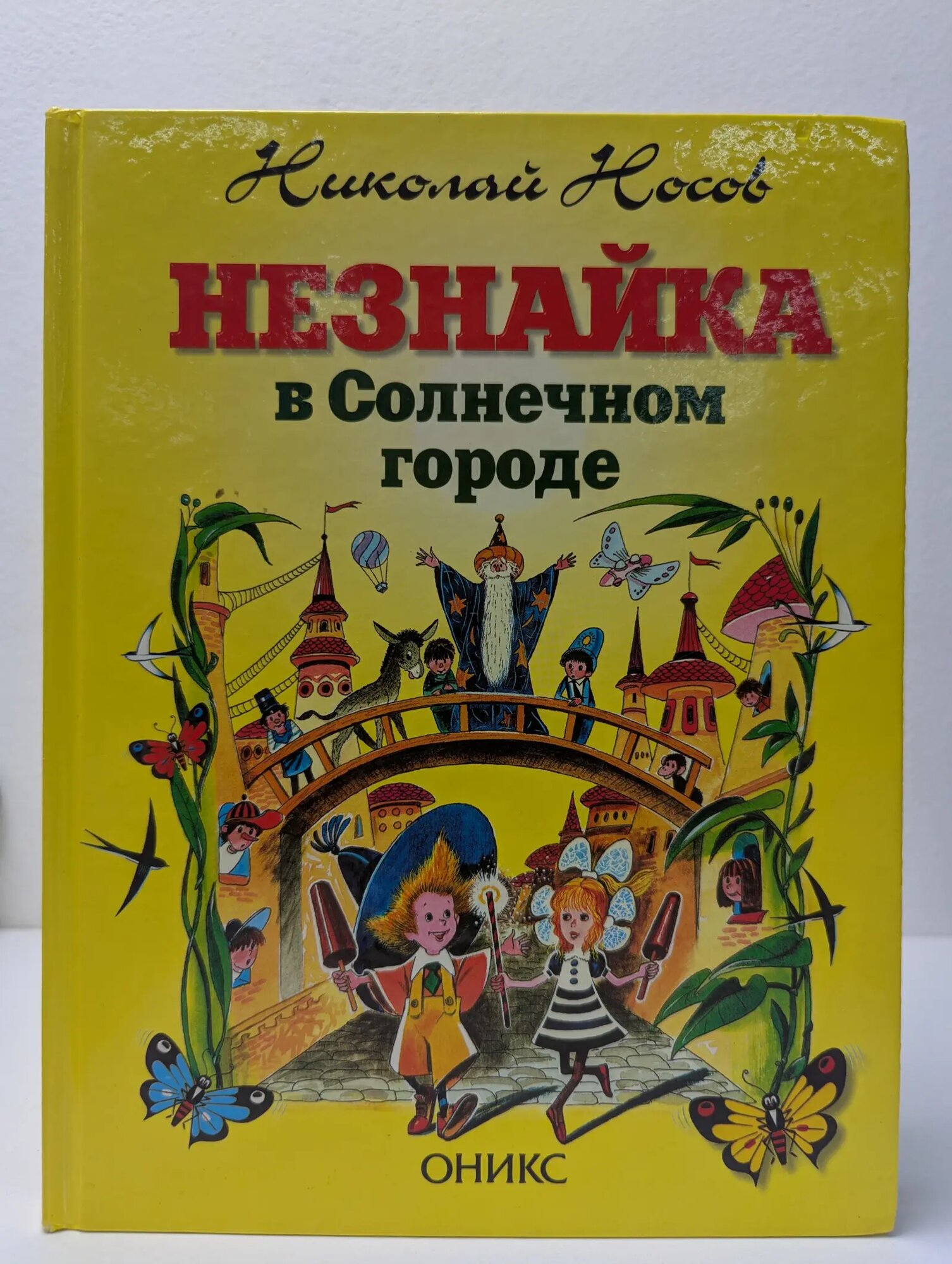 Незнайка в Солнечном городе Носов Николай Николаевич 2000