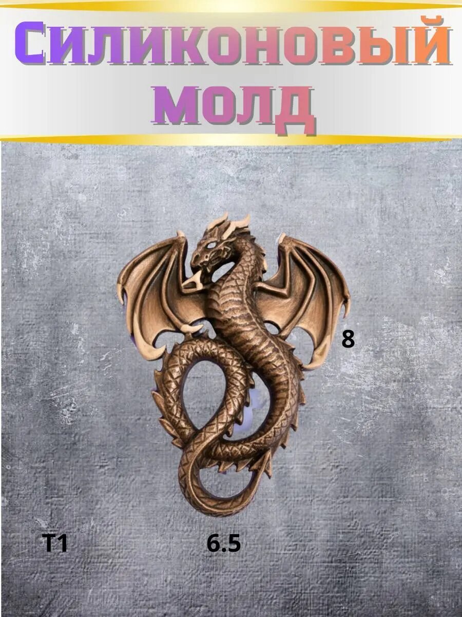 Силиконовый молд "Дракон"