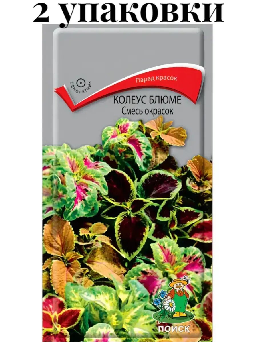 Семена цветов колеус Блюме микс (2 упаковки)