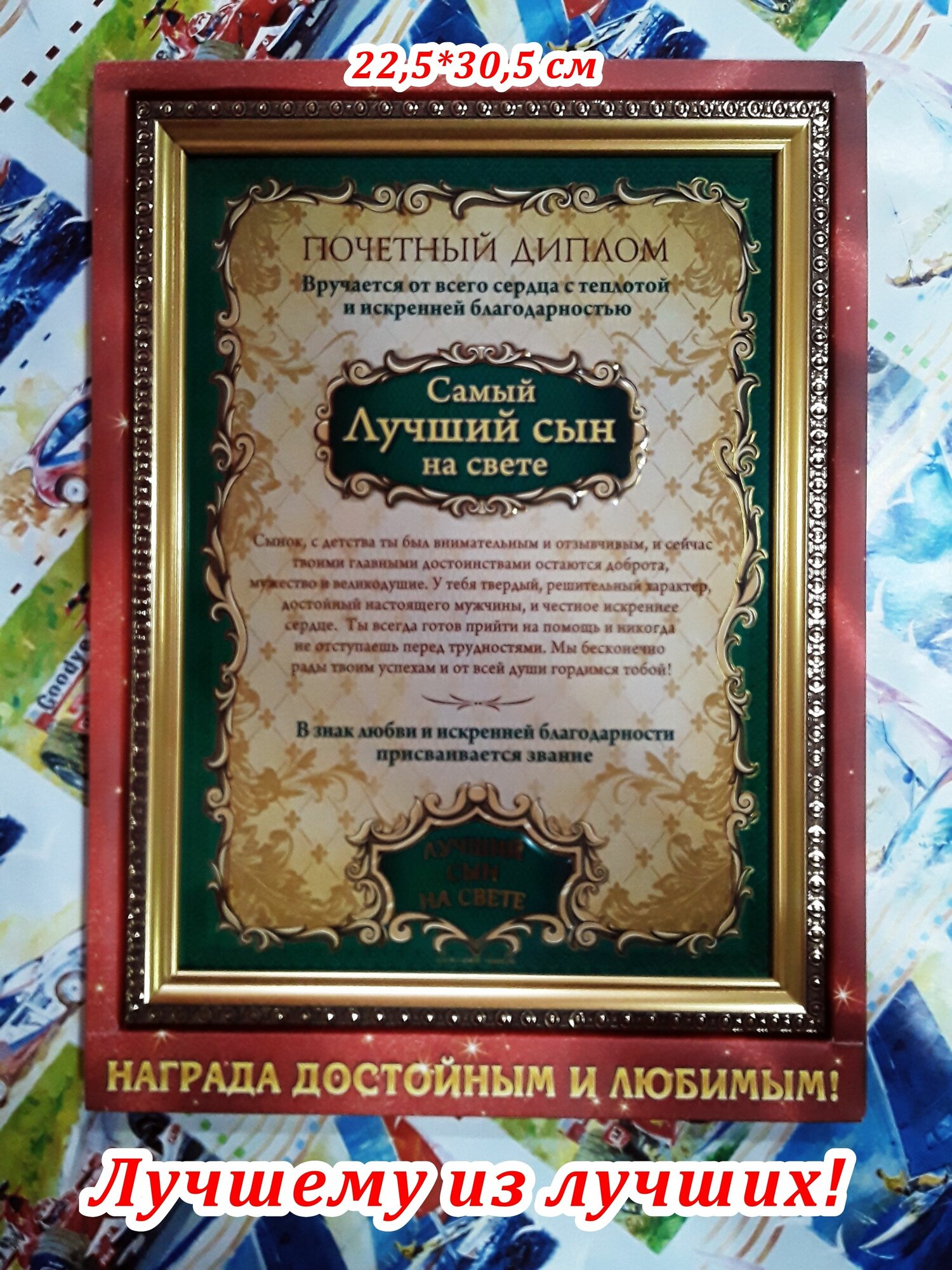 Диплом Лучший сын/ Диплом в позолоченной рамке 22,5*30,5 см, подарочная коробка