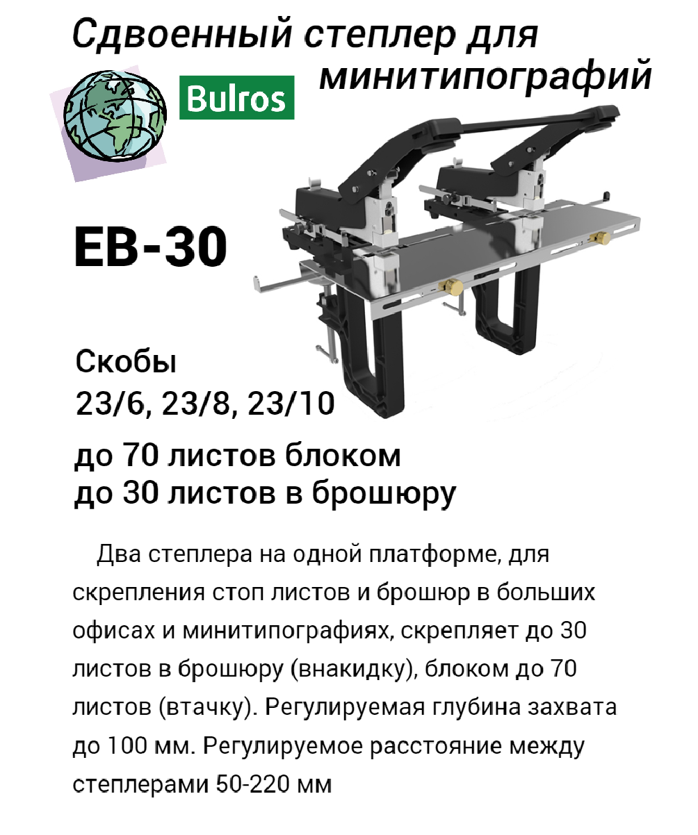 Степлер Bulros двойной EB-30 ручной (механический) (30 листов внакидку/ 70 листов втачку)
