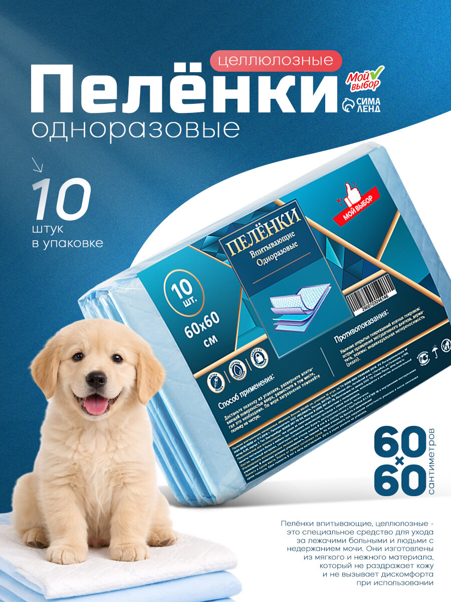 Пелёнки впитывающие, целлюлозные, 60 х 60 см (10 штук в упаковке)