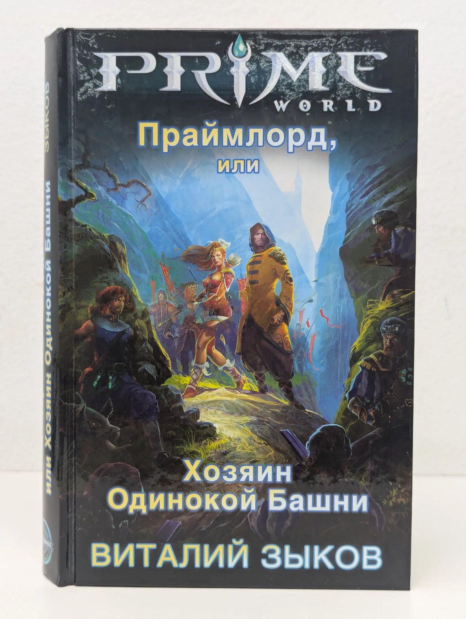 Праймлорд, или Хозяин Одинокой Башни Зыков Виталий Валерьевич 2014