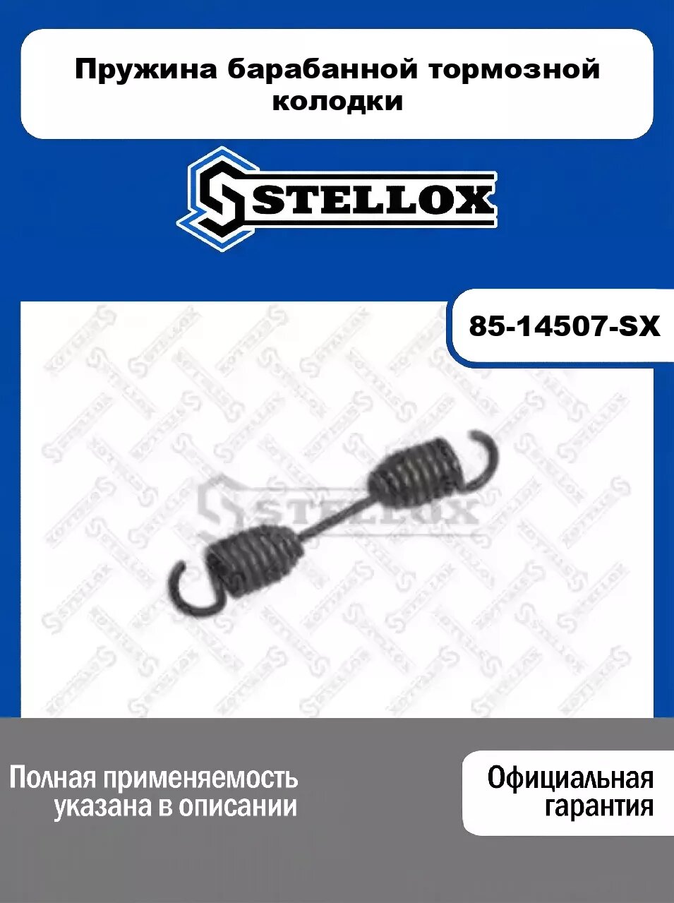 Пружина барабанной тормозной колодки 85-14507-SX, STELLOX