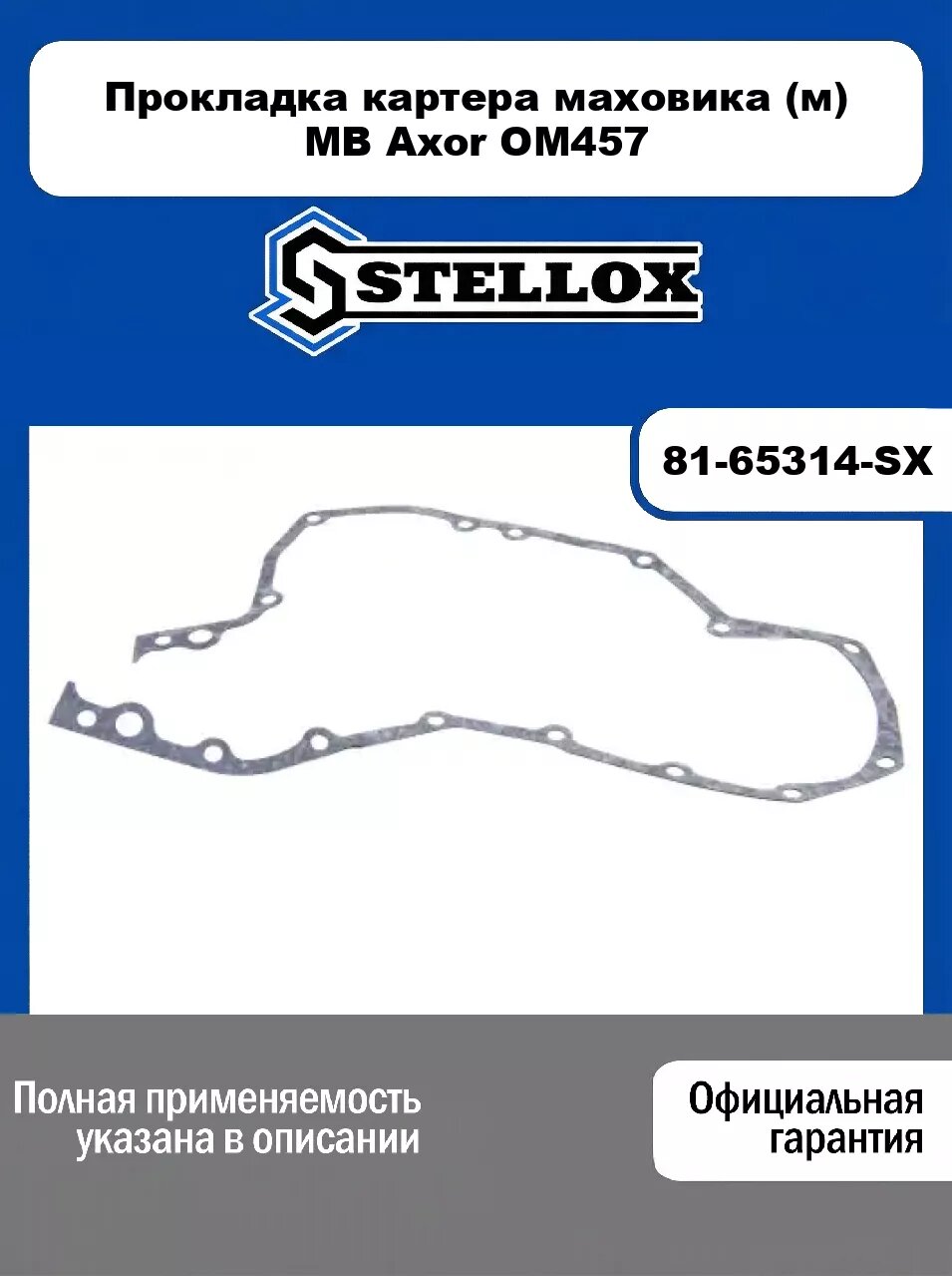 Прокладка картера маховика (м) MB Axor OM457 81-65314-SX, STELLOX
