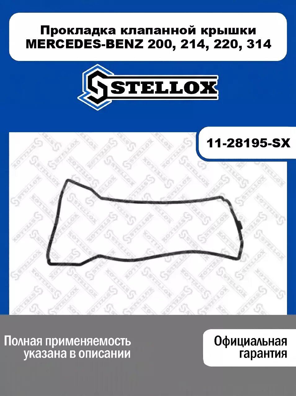 Прокладка клапанной крышки MERCEDES-BENZ 200, 214, 220, 314 11-28195-SX, STELLOX