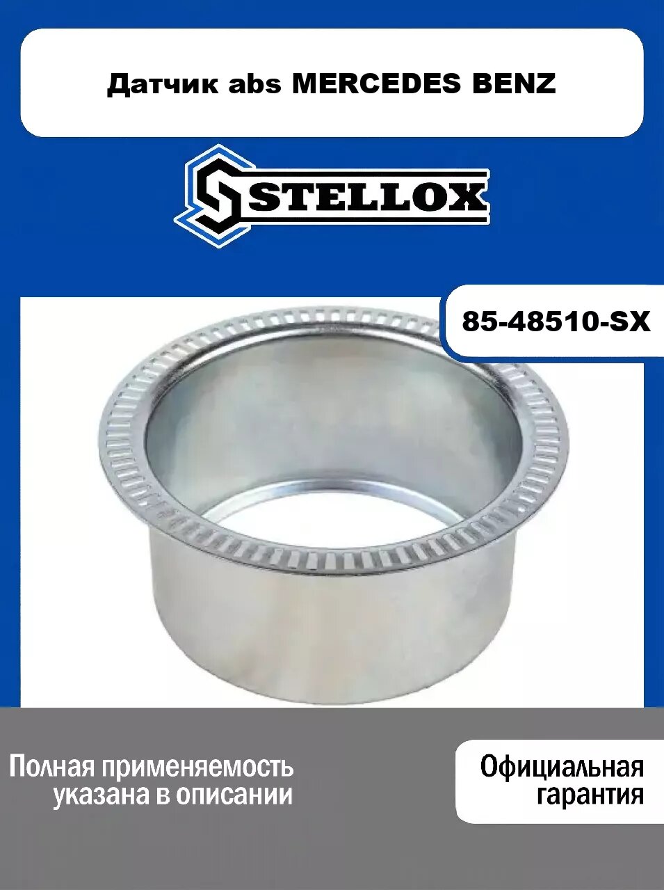 Датчик abs MERCEDES BENZ 85-48510-SX, STELLOX