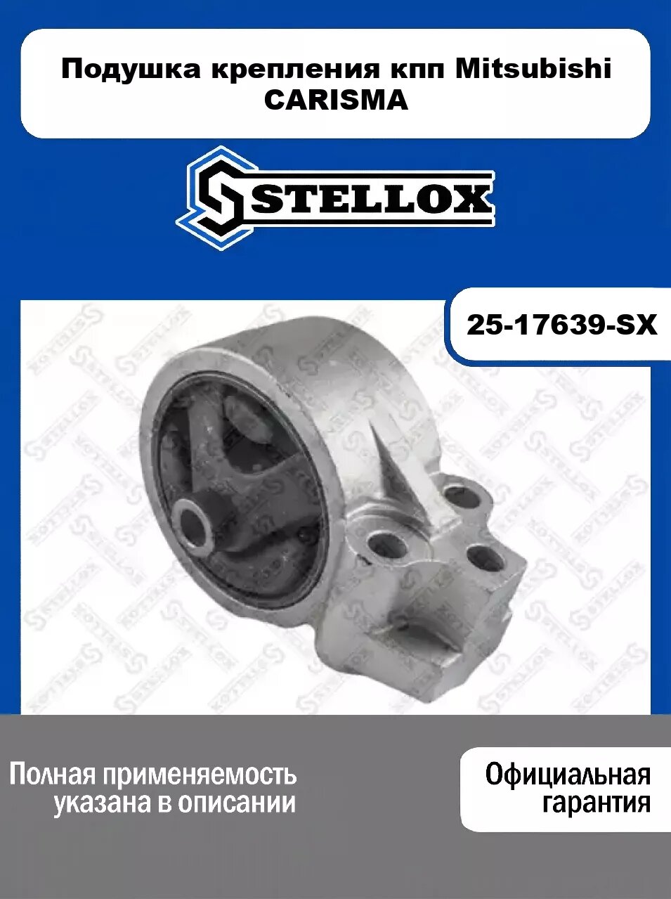 Подушка крепления кпп Mitsubishi CARISMA 25-17639-SX, STELLOX