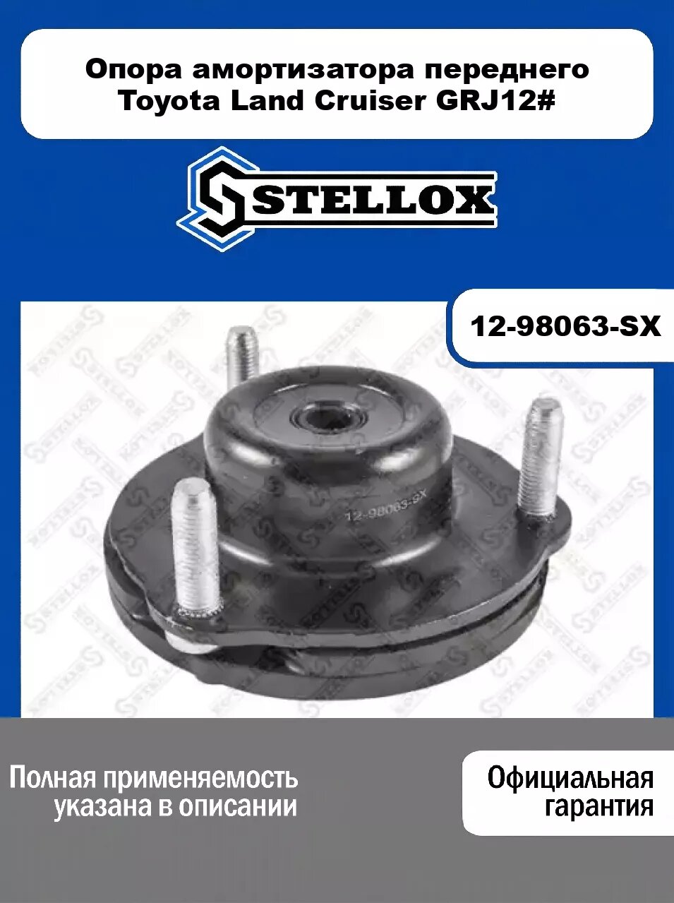 Опора амортизатора переднего Toyota Land Cruiser GRJ12# 12-98063-SX, STELLOX