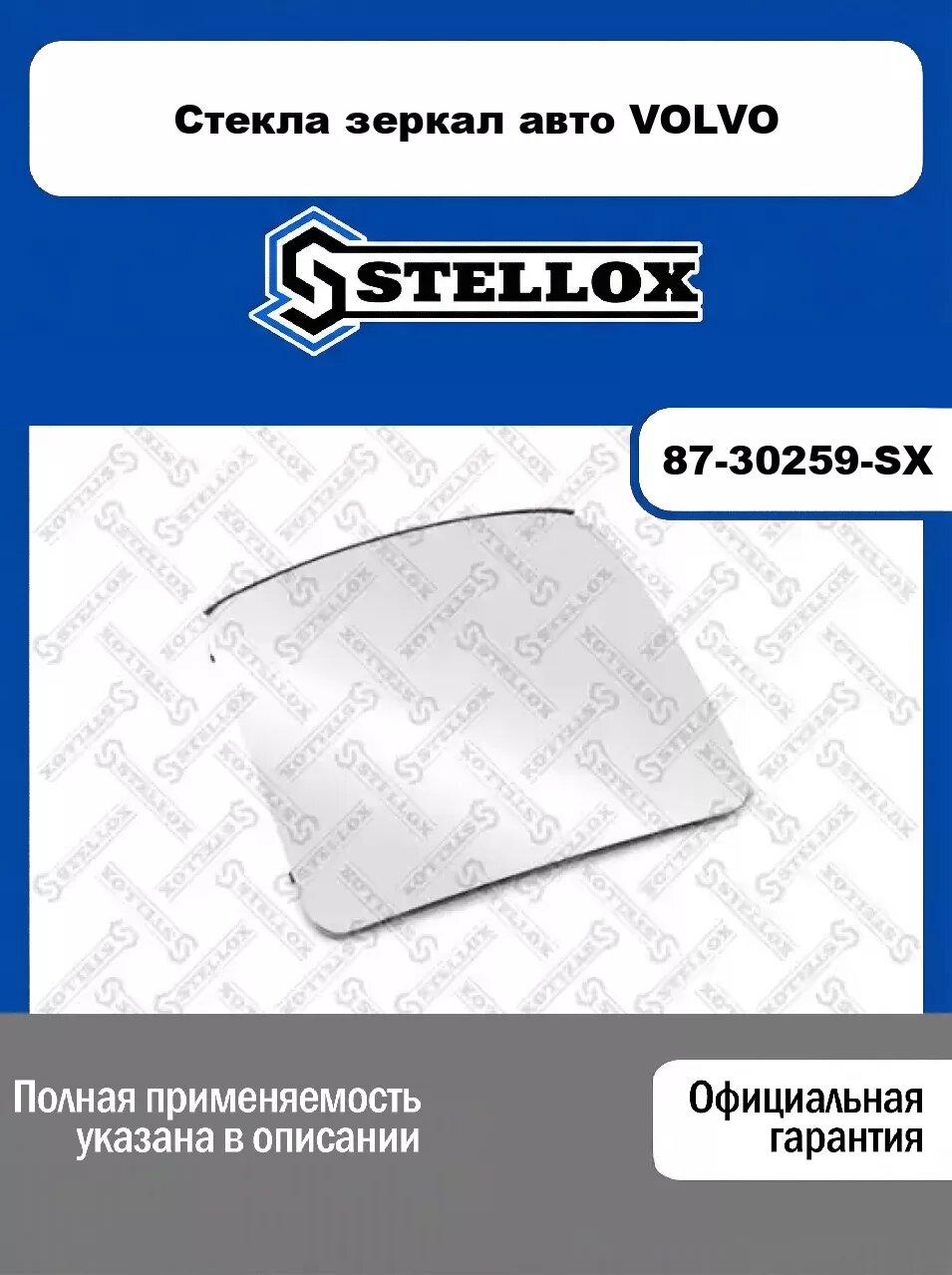 Стекла зеркал авто VOLVO 87-30259-SX, STELLOX