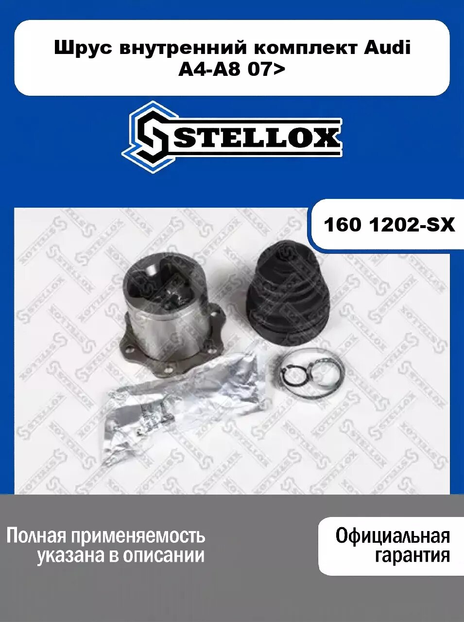 Шрус внутренний комплект Audi A4-A8 07> 160 1202-SX, STELLOX