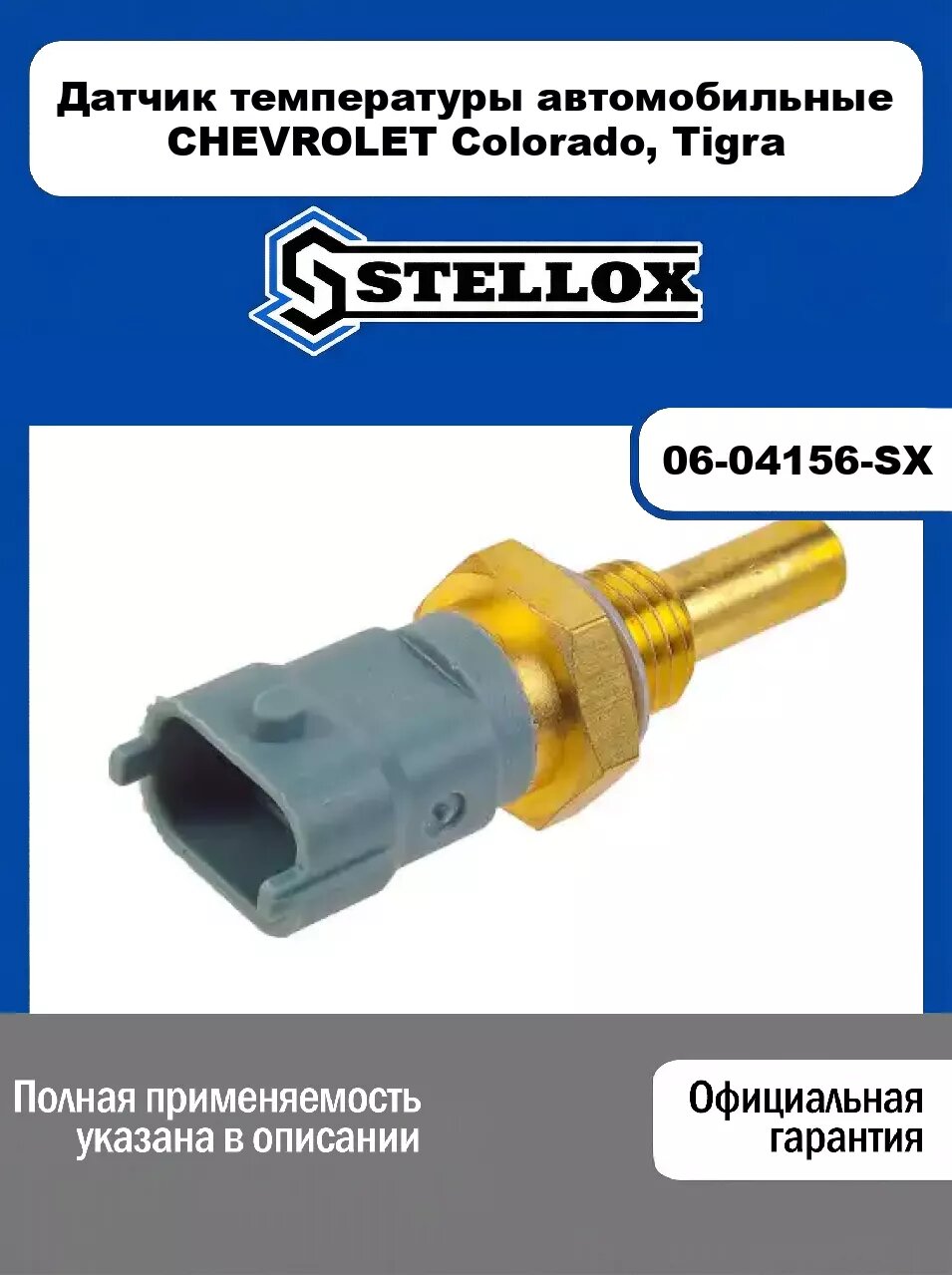 Датчик температуры автомобильные CHEVROLET Colorado, Tigra 06-04156-SX, STELLOX