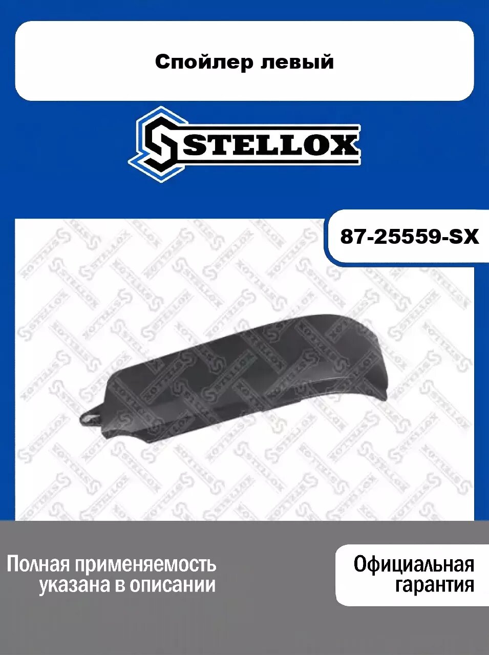 Спойлер левый 87-25559-SX, STELLOX