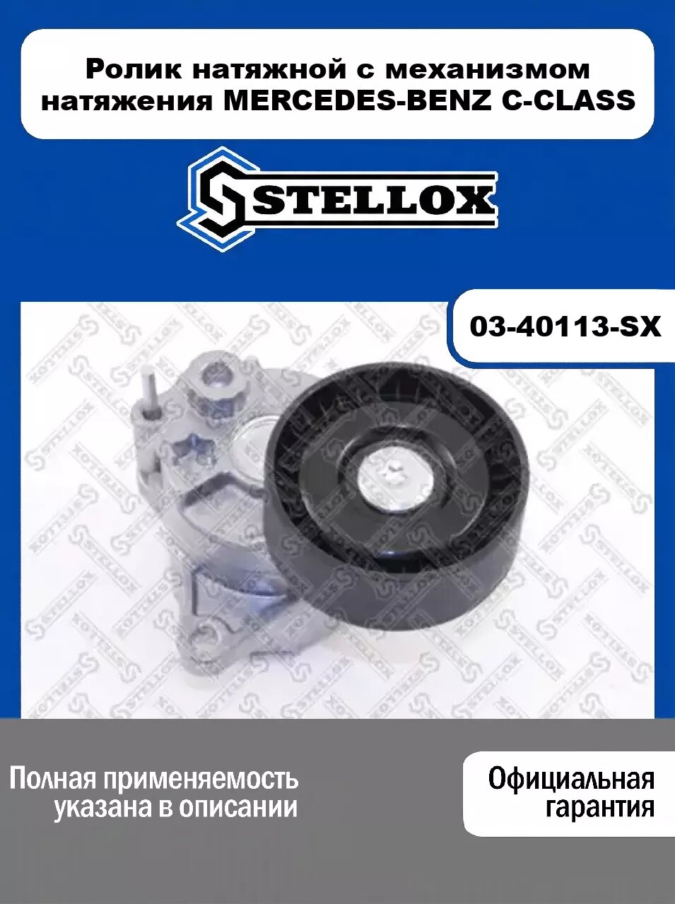 Ролик натяжной c механизмом натяжения MERCEDES-BENZ C-CLASS 03-40113-SX, STELLOX