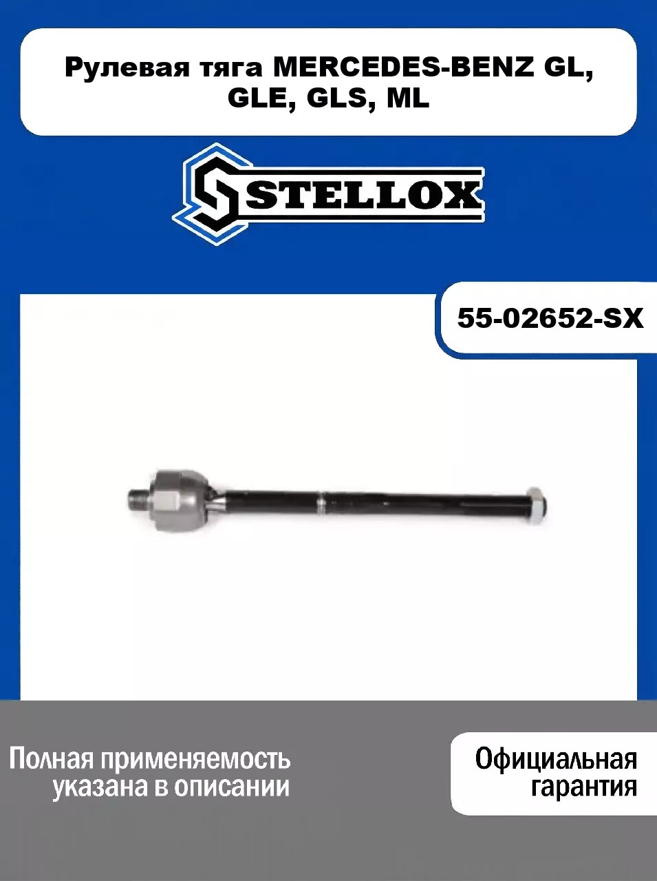 Рулевая тяга MERCEDES-BENZ GL, GLE, GLS, ML 55-02652-SX, STELLOX