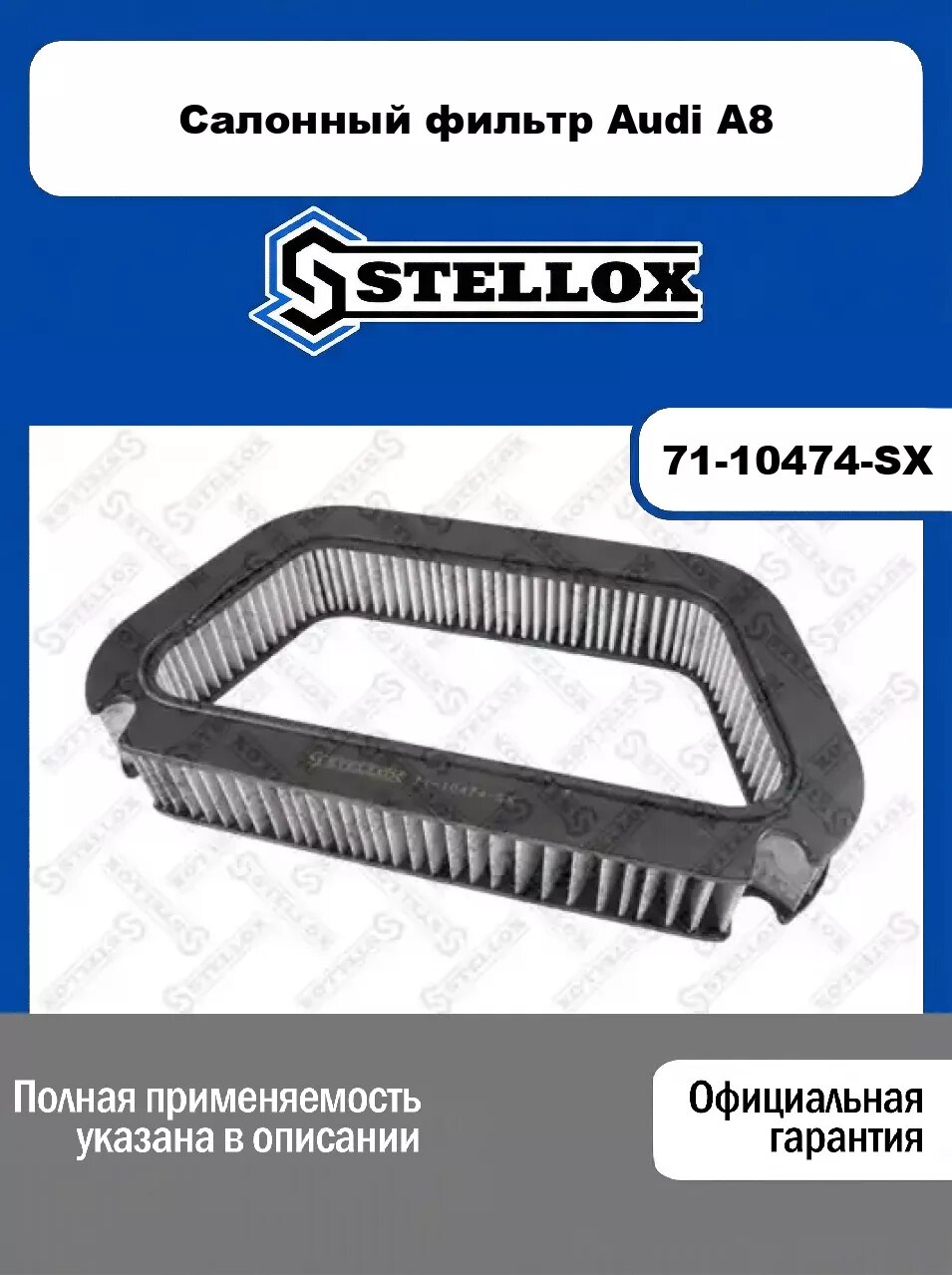 Салонный фильтр Audi A8 71-10474-SX, STELLOX