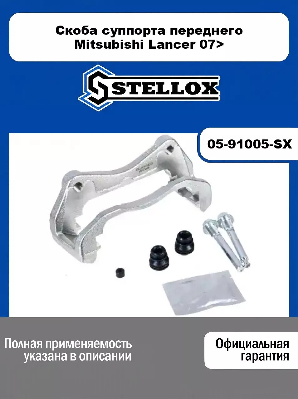 Скоба суппорта переднего Mitsubishi Lancer 07> 05-91005-SX, STELLOX