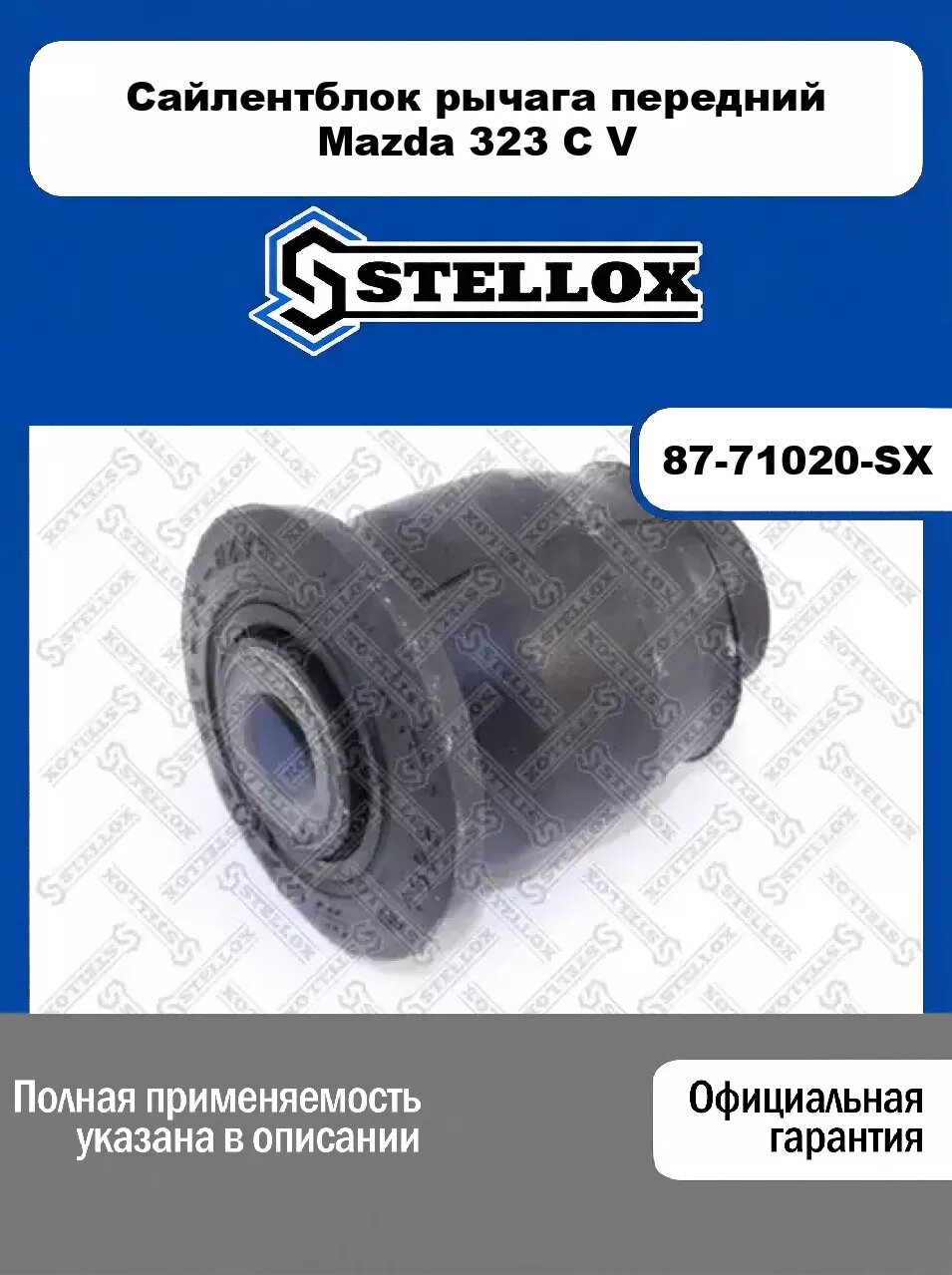 Сайлентблок рычага передний Mazda 323 C V 87-71020-SX, STELLOX