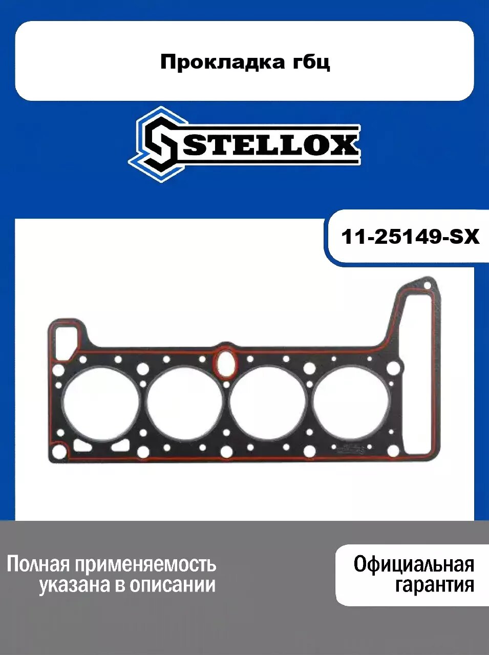 Прокладка гбц 11-25149-SX, STELLOX