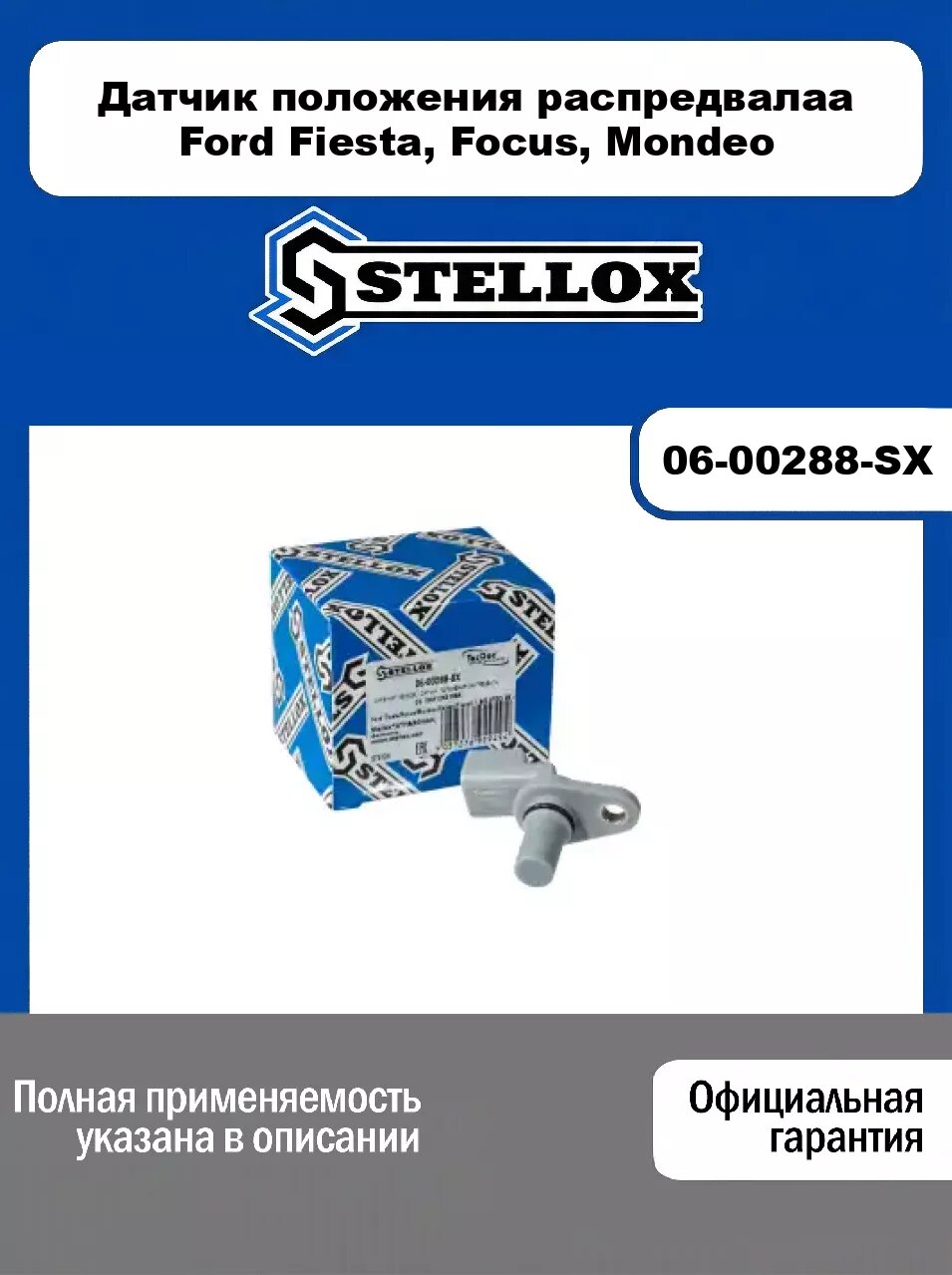 Датчик положения распредвалаа Ford Fiesta, Focus, Mondeo 06-00288-SX, STELLOX