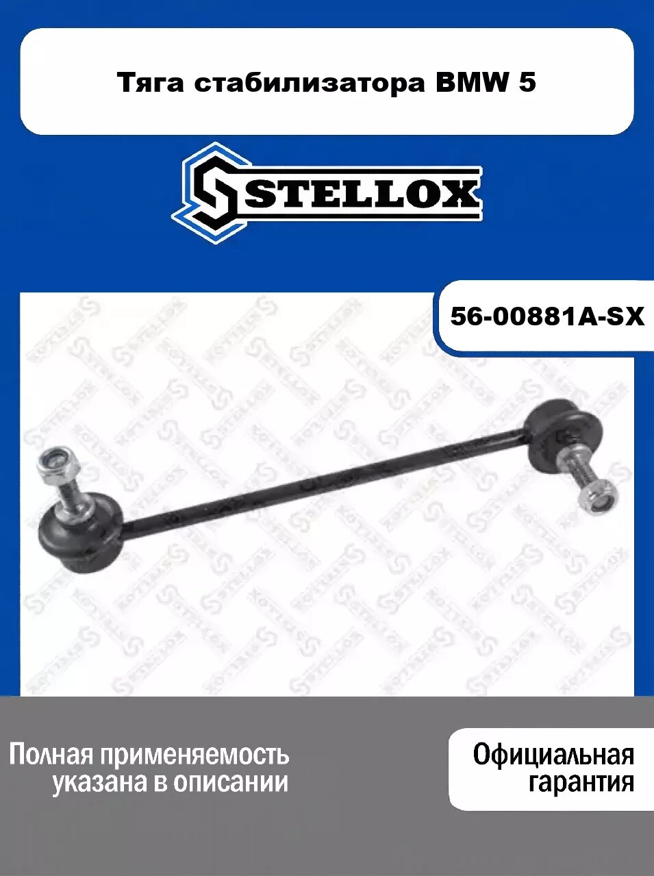 Тяга стабилизатора BMW 5 56-00881A-SX, STELLOX