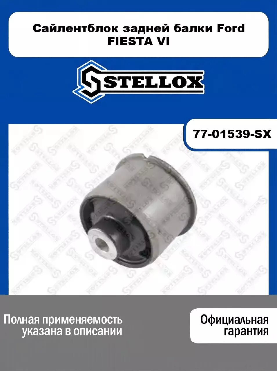 Сайлентблок задней балки Ford FIESTA VI 77-01539-SX, STELLOX