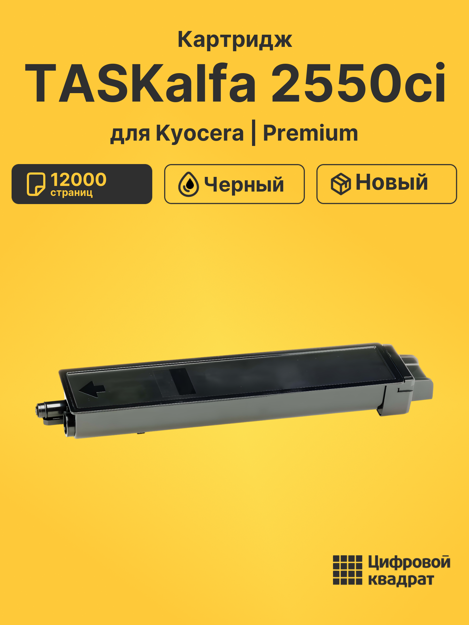 Картридж для Kyocera TASKalfa 2550ci 12000 страниц черный совместимый