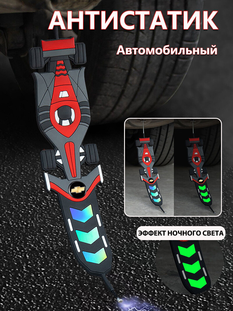 Антистатик заземлитель для автомобиля — антистатическая гибкая лента, заземляющий провод для Chevrolet и других авто