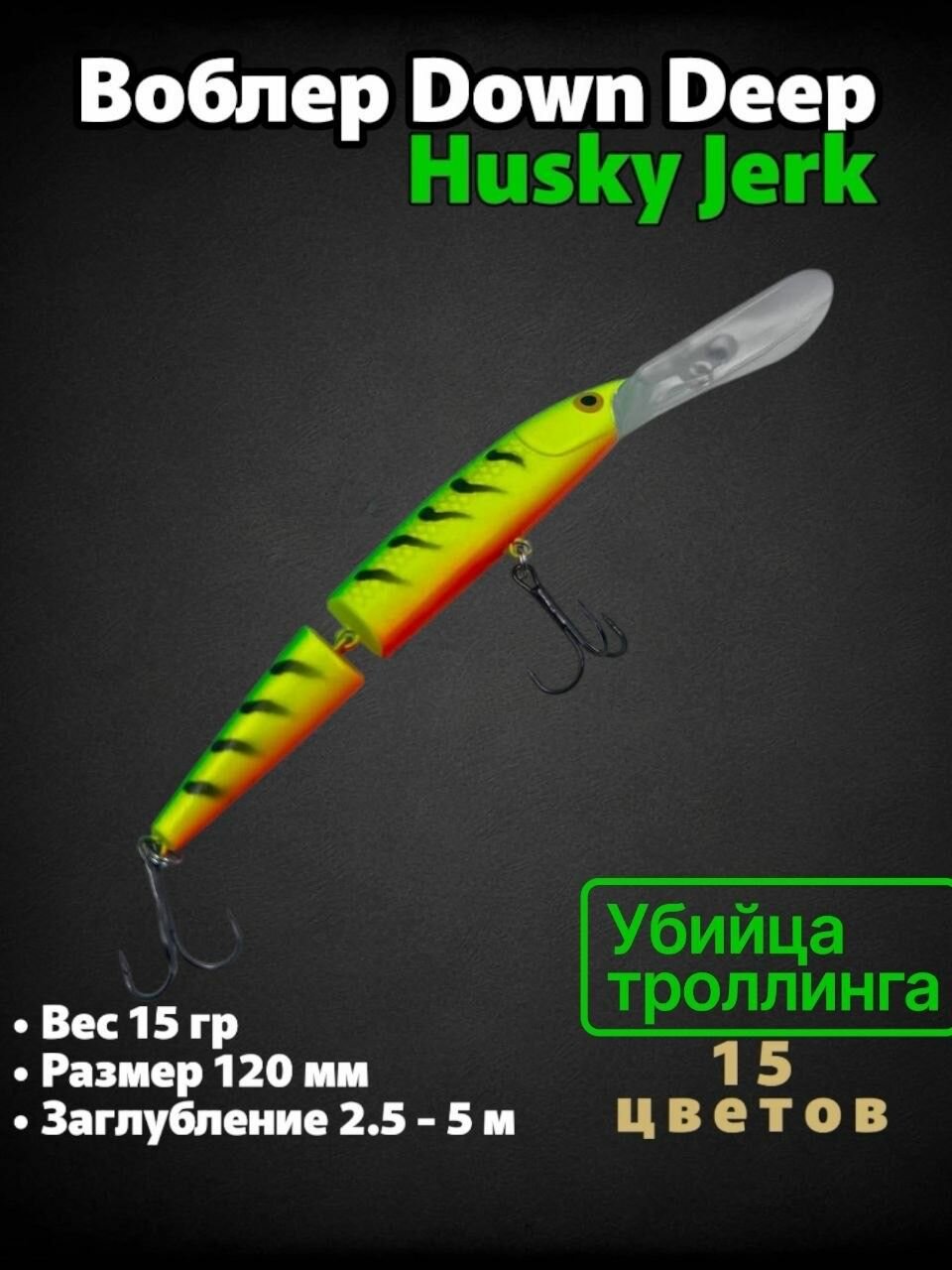 Воблер Jointed Deep Husky Jerk Iron Fish 15гр/120mm #1