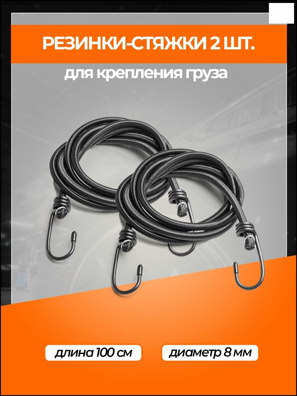 Ремень стяжной с металлическими крючками — эластичная резинка для фиксации груза в багажнике и на велосипеде, чёрный