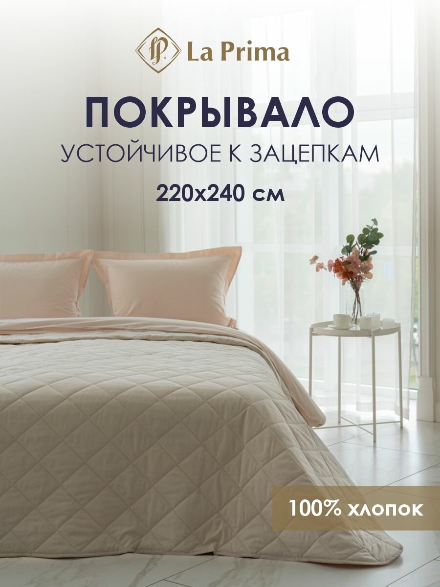 Покрывало на кровать 220х240 см однотонное, хлопковое La Prima "Бежевый"