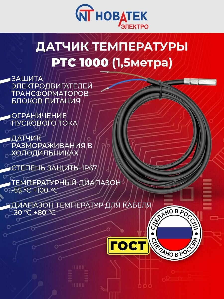 Датчик температуры PTС1000 1,5 метра (150см) Новатек-Электро