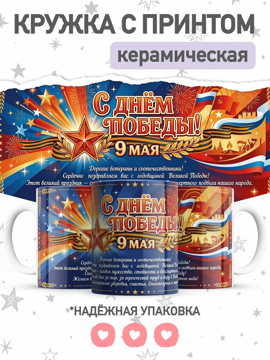 Кружка от "jojomojo" с принтом на 9 мая, большая чашка, керамическая, 330мл