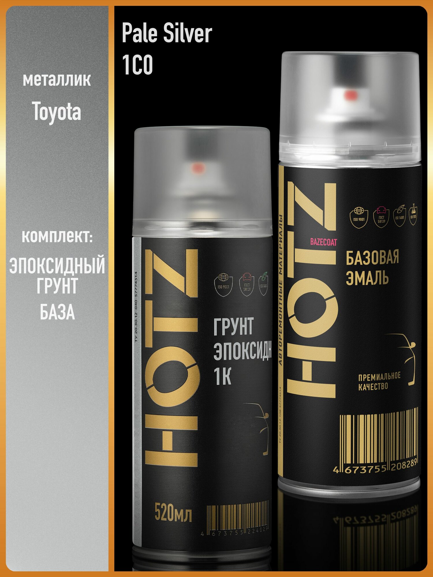 Комплект: (Краска аэрозольная 1K "Toyota Pale Silver 1C0" металлик 520 мл + Грунт эпоксидный 1К, Серый ), 520 мл, HOTZ