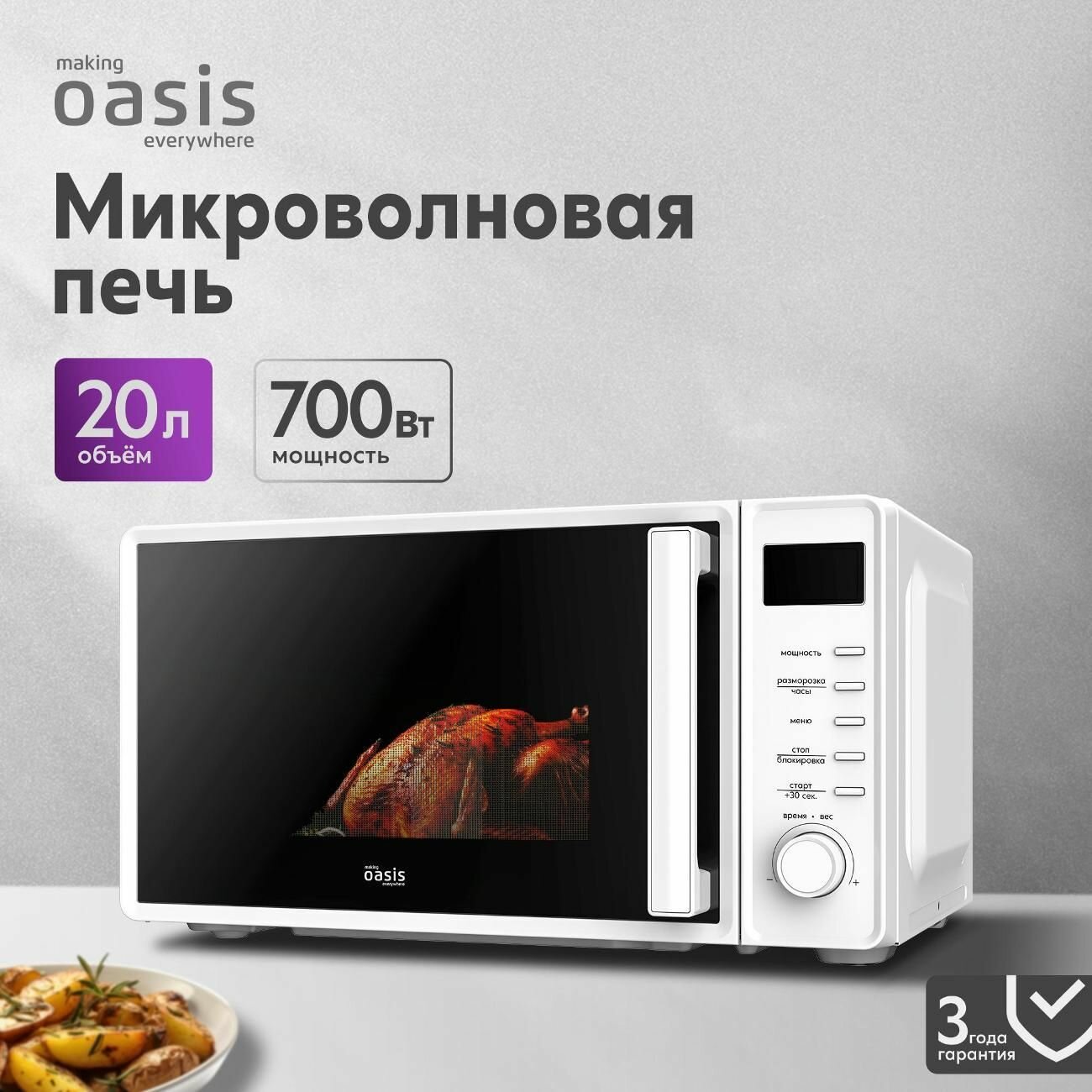 Микроволновая печь Oasis MW-70SW