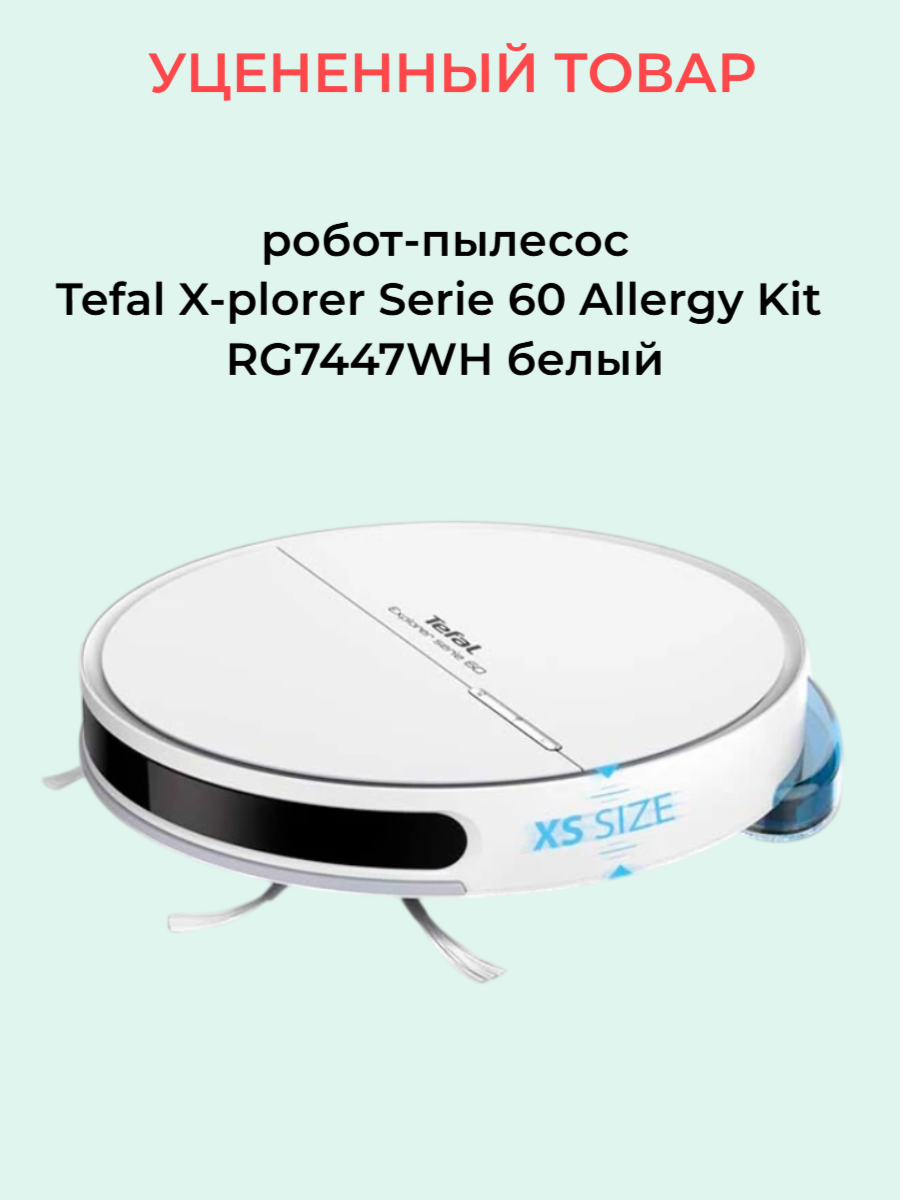 Робот-пылесос Tefal X-plorer Serie 60 Allergy Kit Белый, RU RG7447WH 0221