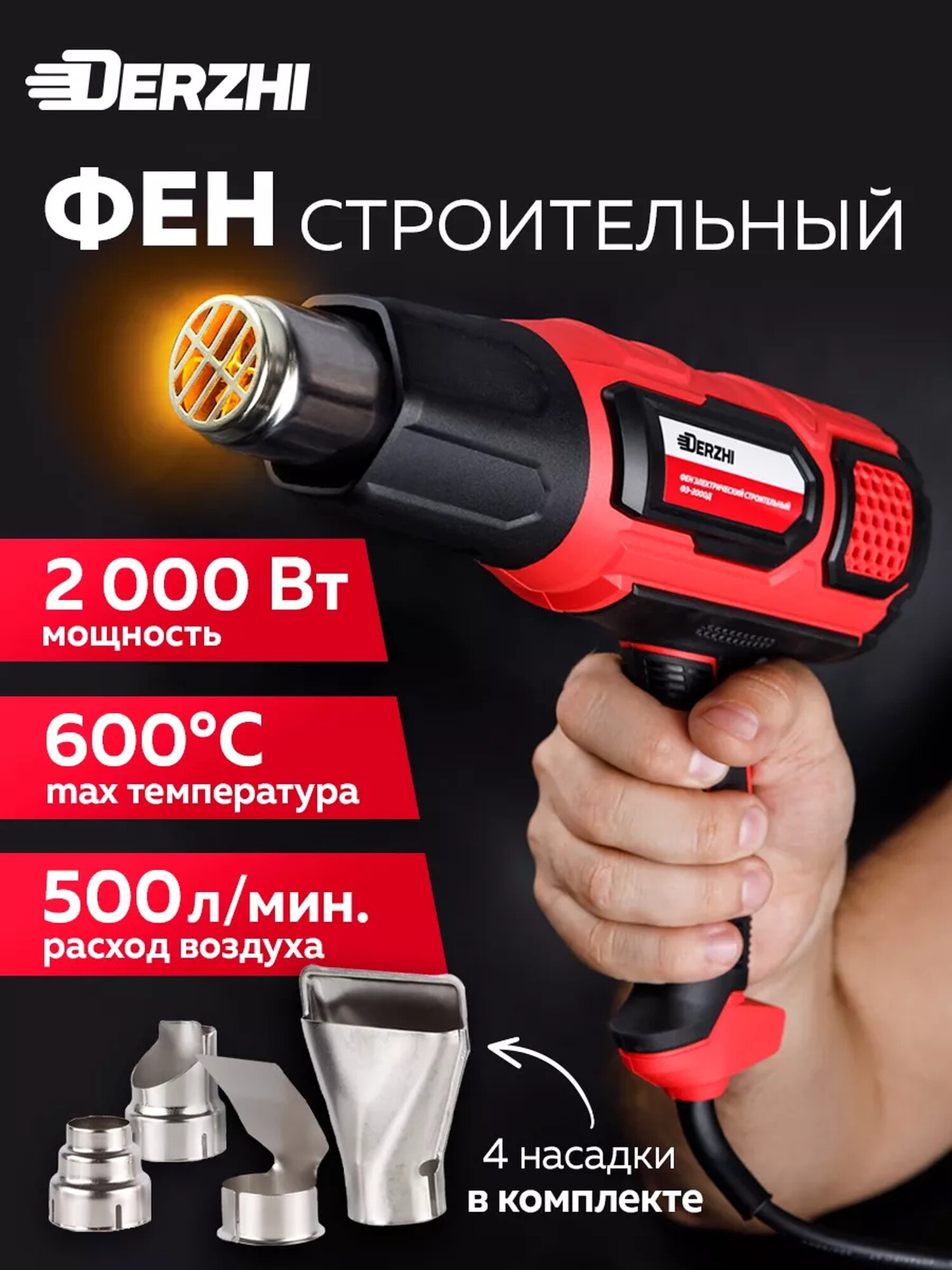 Фен строительный с регулировкой температуры 2000 Вт, защита от перегрева, 500 л в мин, 3 режима работы, 4 насадки DERZHI
