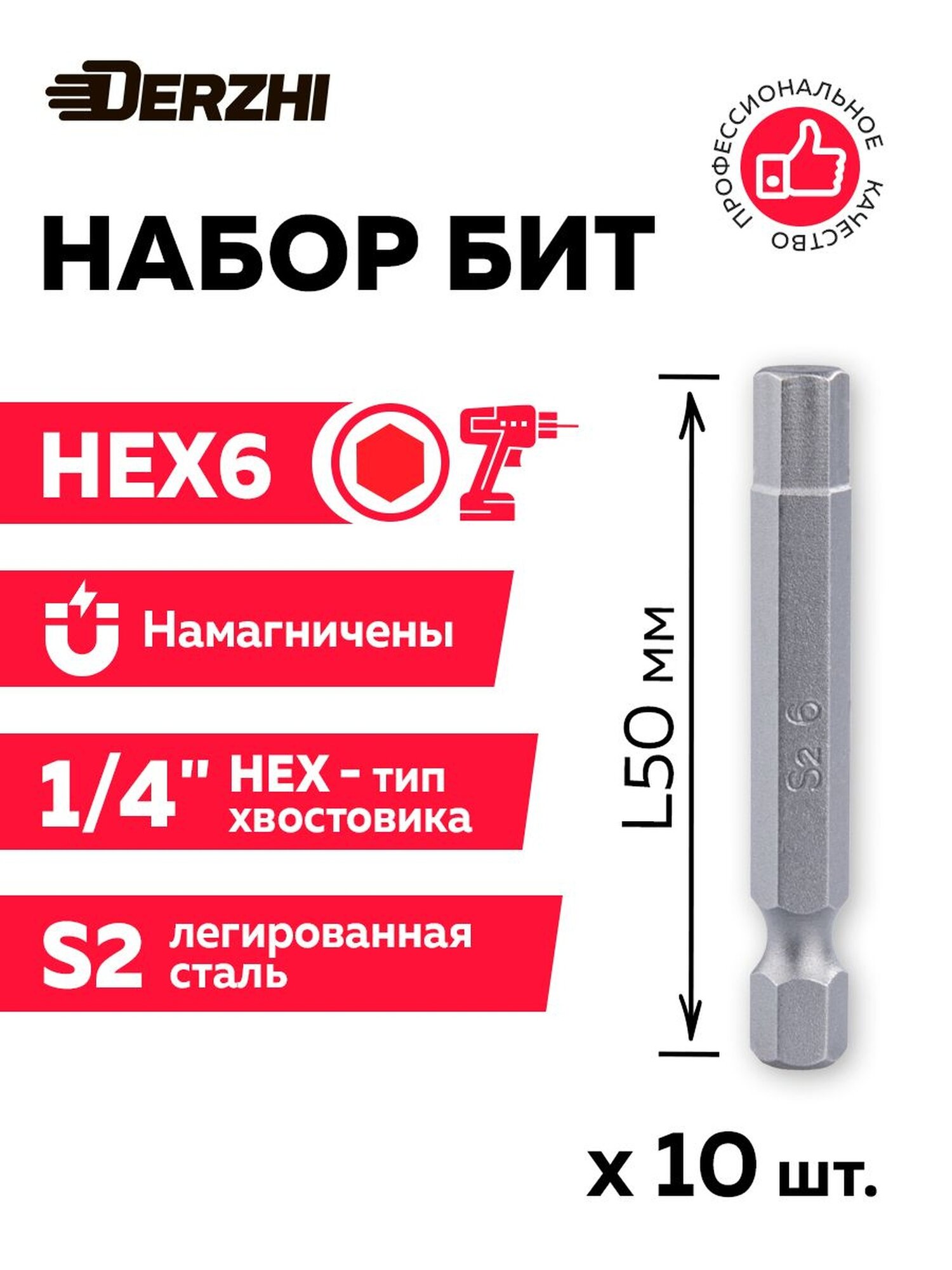 Набор бит для шуруповерта Derzhi , намагничены, HEX6 , L50 мм 10 штук. , S2 легированная сталь