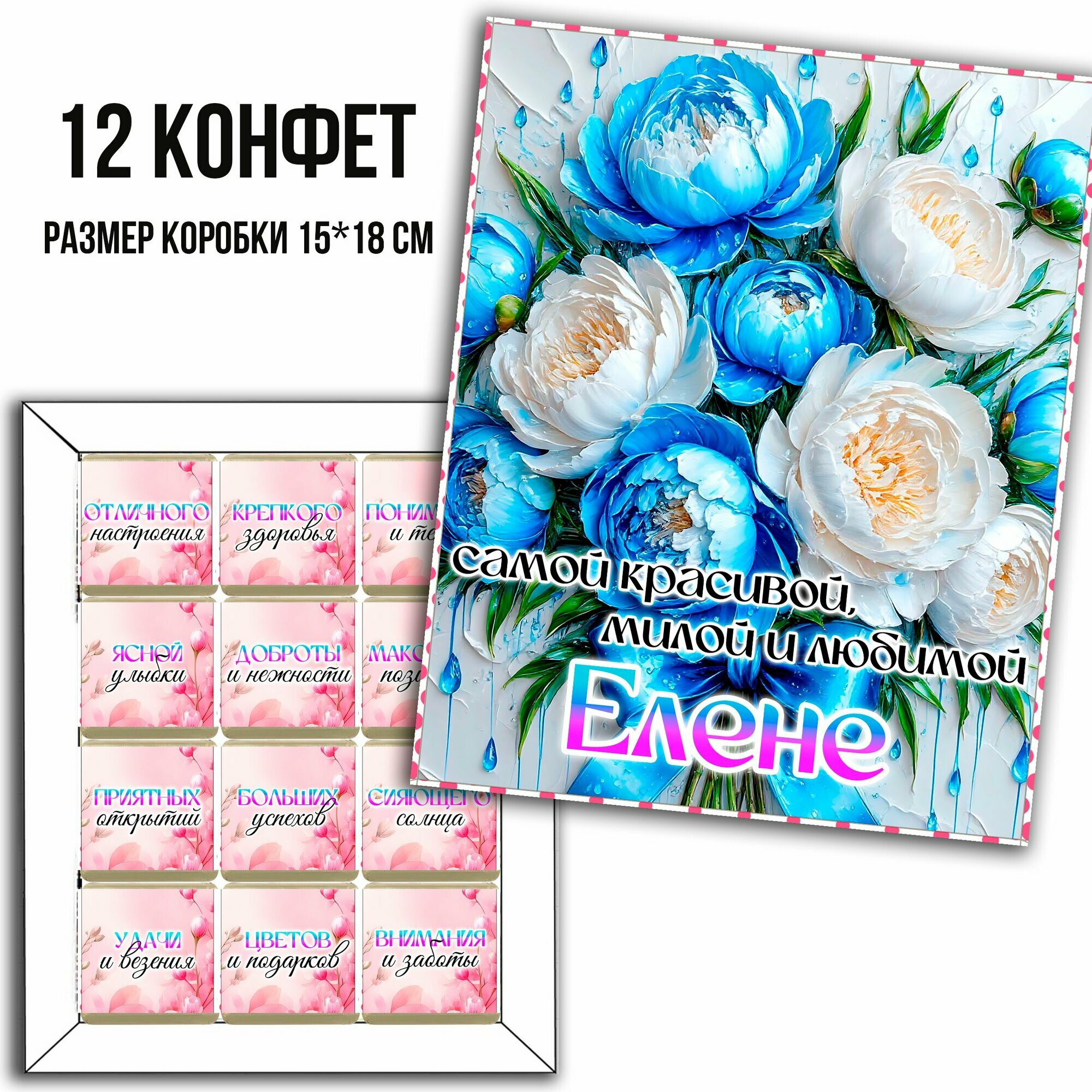 Подарочный набор конфет с именем Елена. шокобокс именной для Елены. 12 конфет. 1 коробка