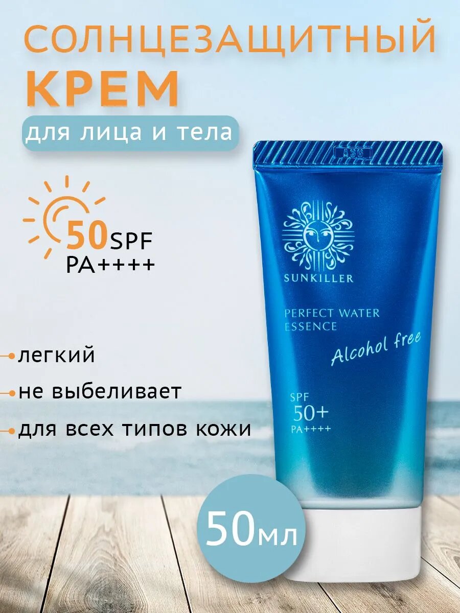 Солнцезащитный крем для лица и тела спф Sunkiller Perfect Water Essence SPF 50 + увлажняющий, 50 мл спф 50 увлажнение