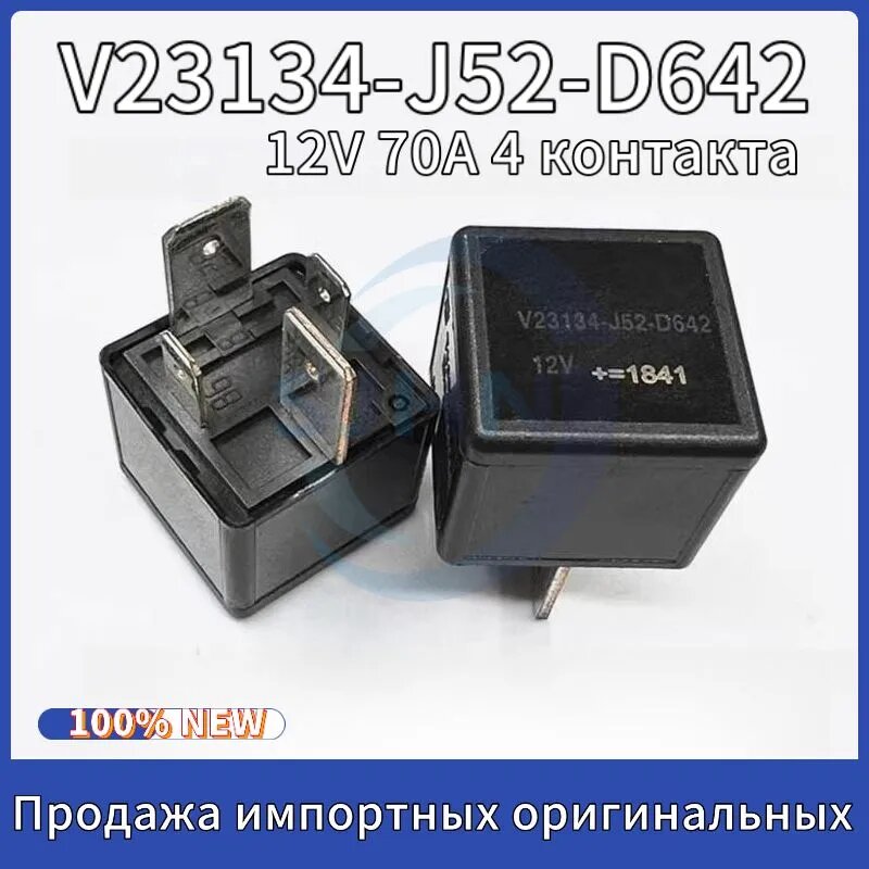 Автомобильное реле V23134-J52-D642 12V 70A/4 контакта