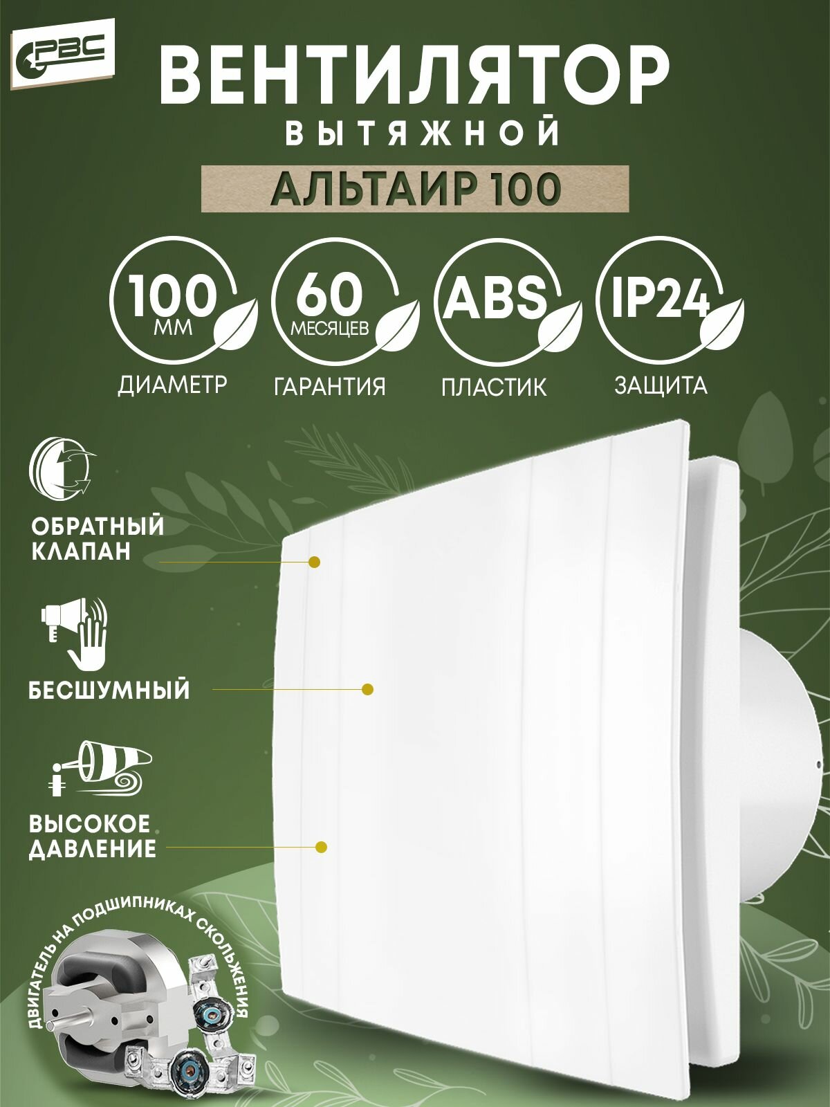 Вентилятор вытяжной 100 мм Альтаир с обратным клапаном для ванной комнаты, туалета, кухни и бани