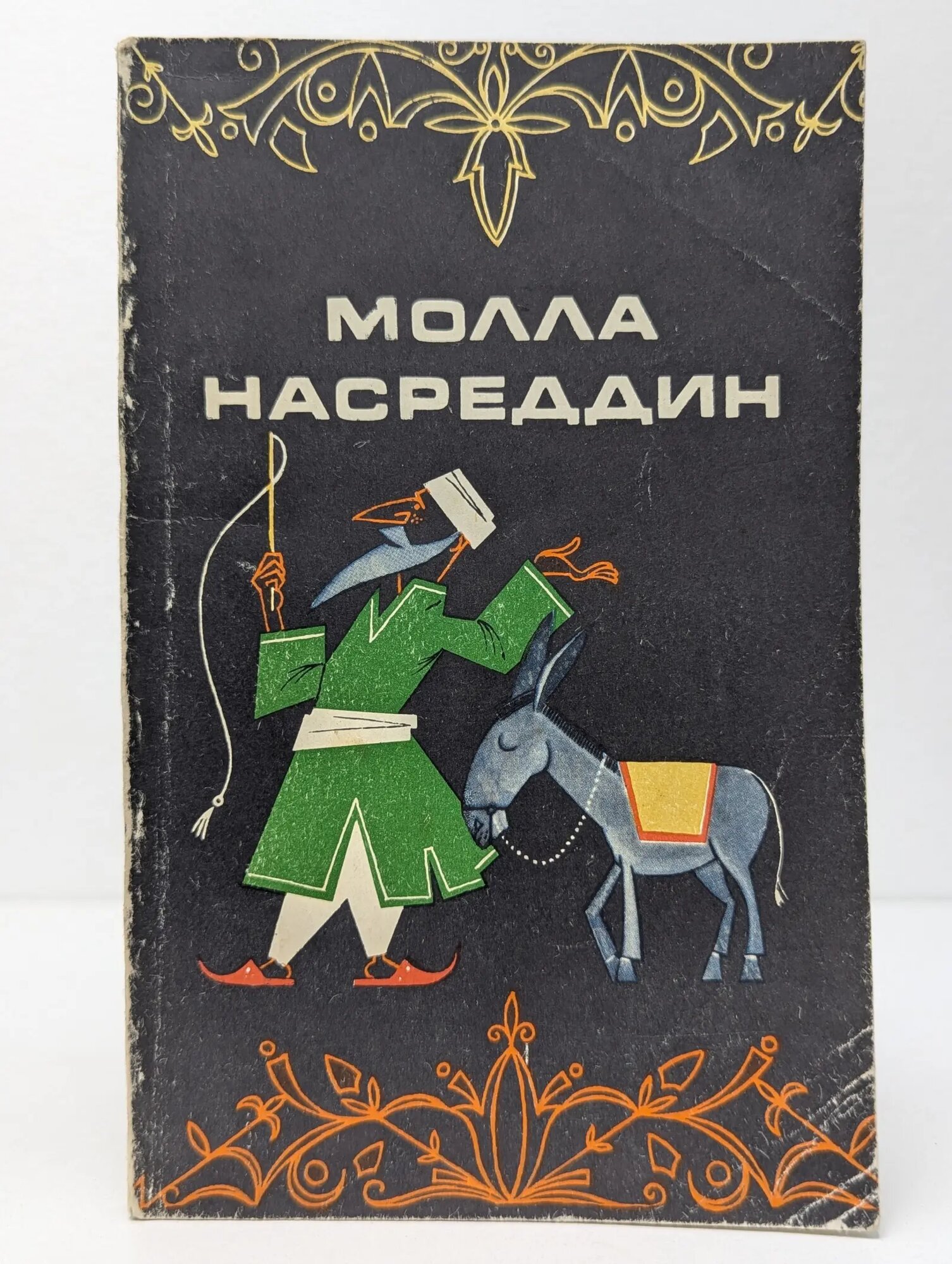 Молла Насреддин Сборник 1970
